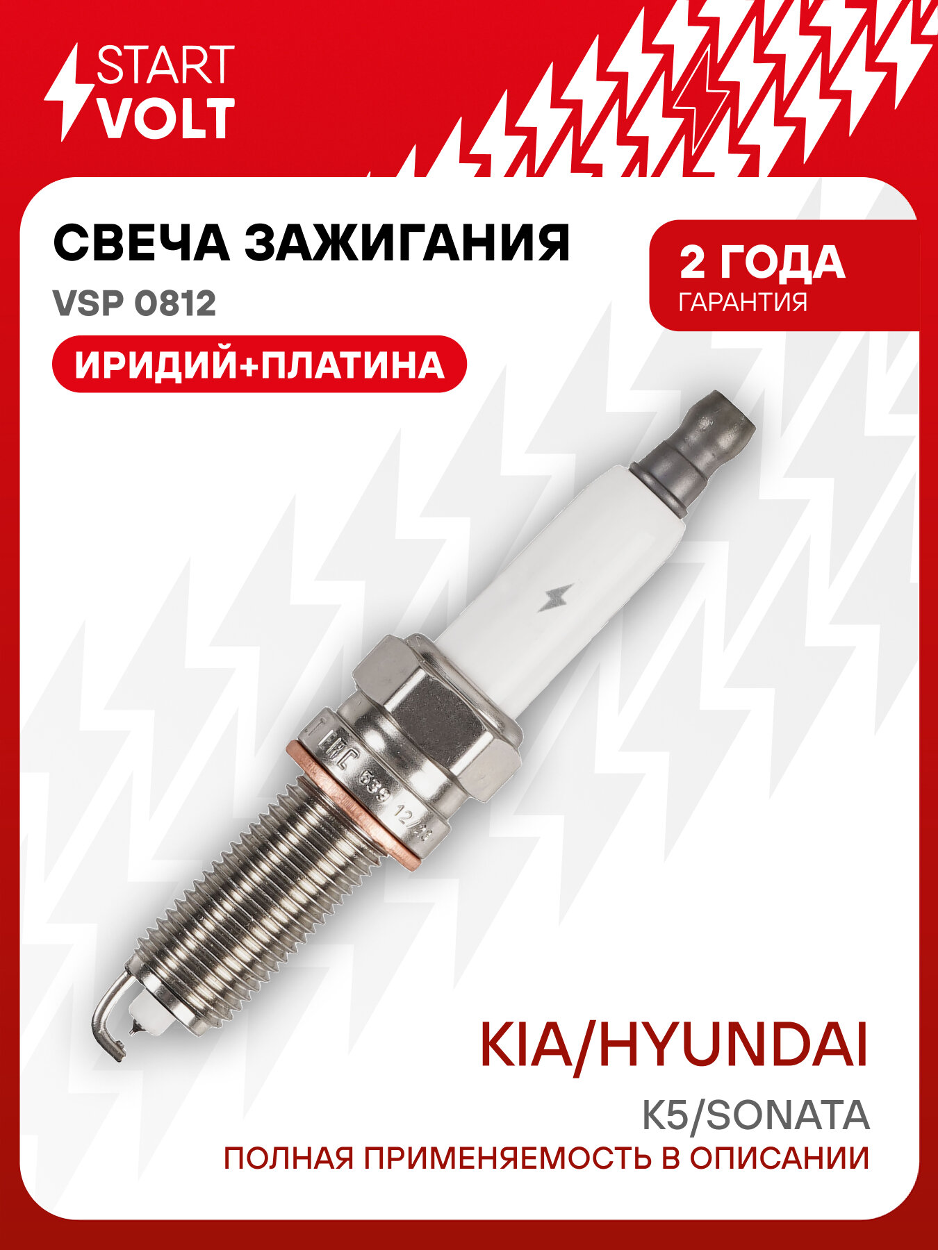 Свеча зажигания для автомобилей Kia K5 (21-) 2.5T-GDI/Hyundai Sonata (20-) 2.5i Ir+Pt VSP 0812 StartVolt