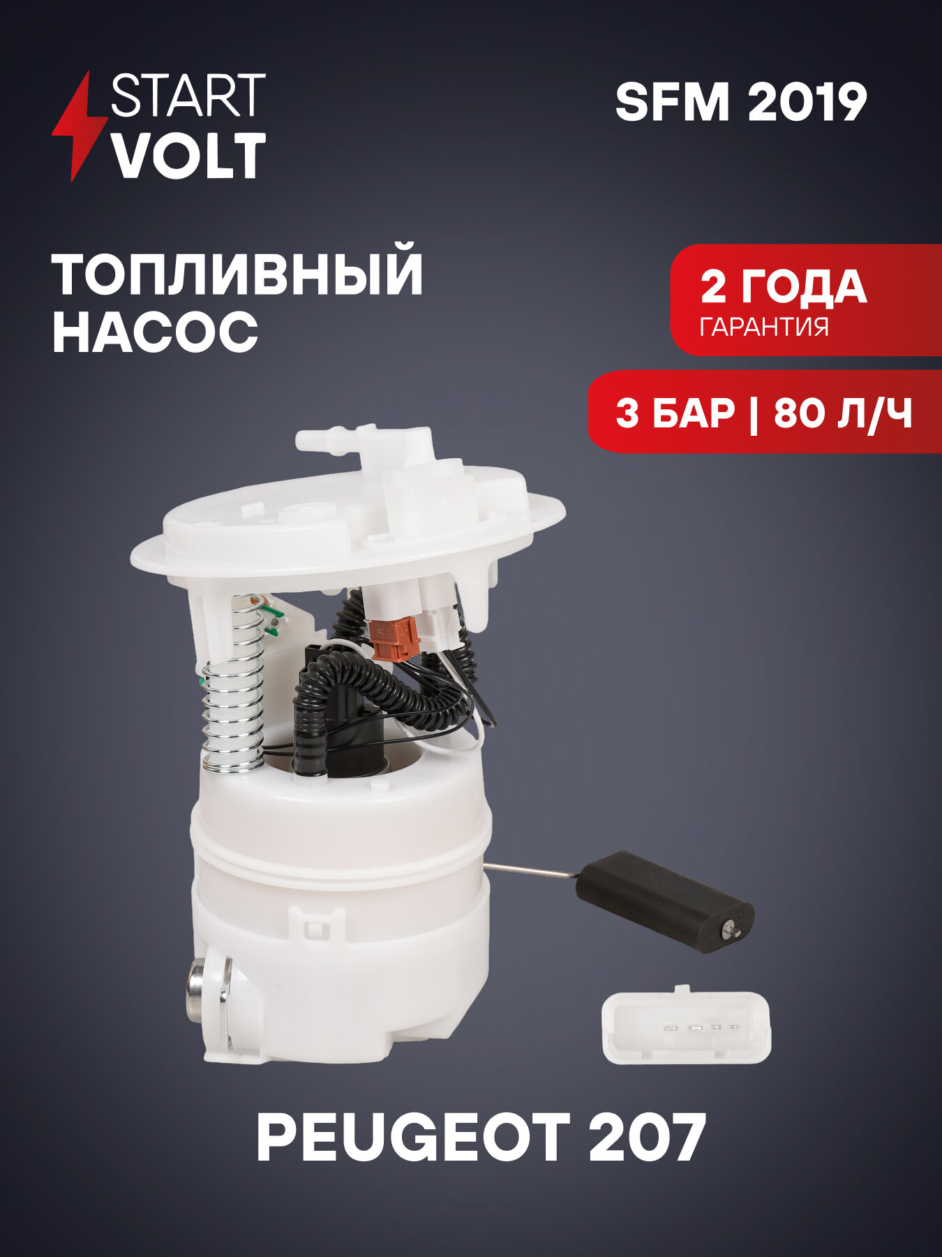 Модуль топливного насоса для автомобилей Peugeot 207 (06-) 1.4i/1.6i внутренний топливный фильтр SFM 2019 StartVolt