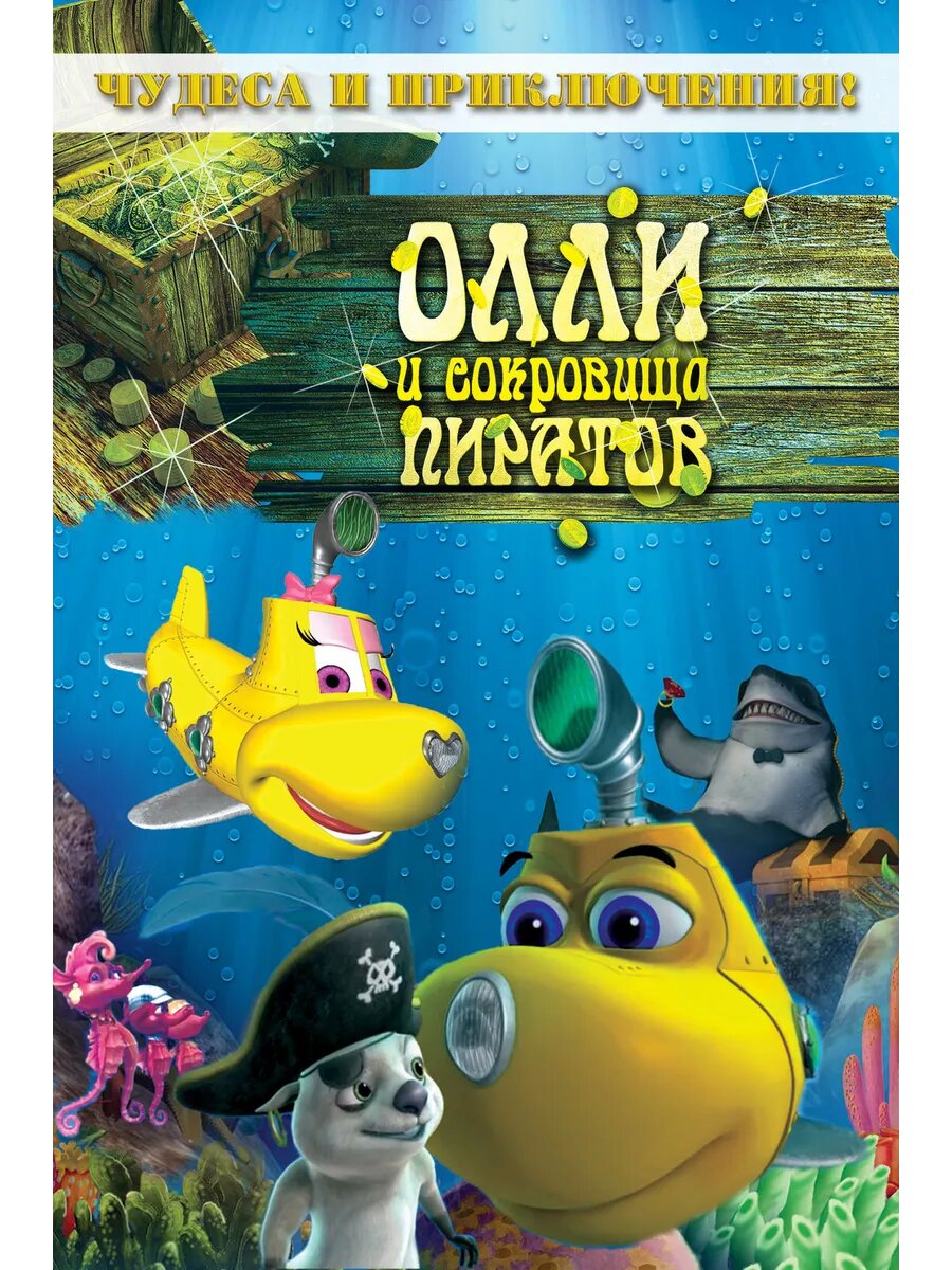 Олли и сокровища пиратов (2014) (DVD-R)
