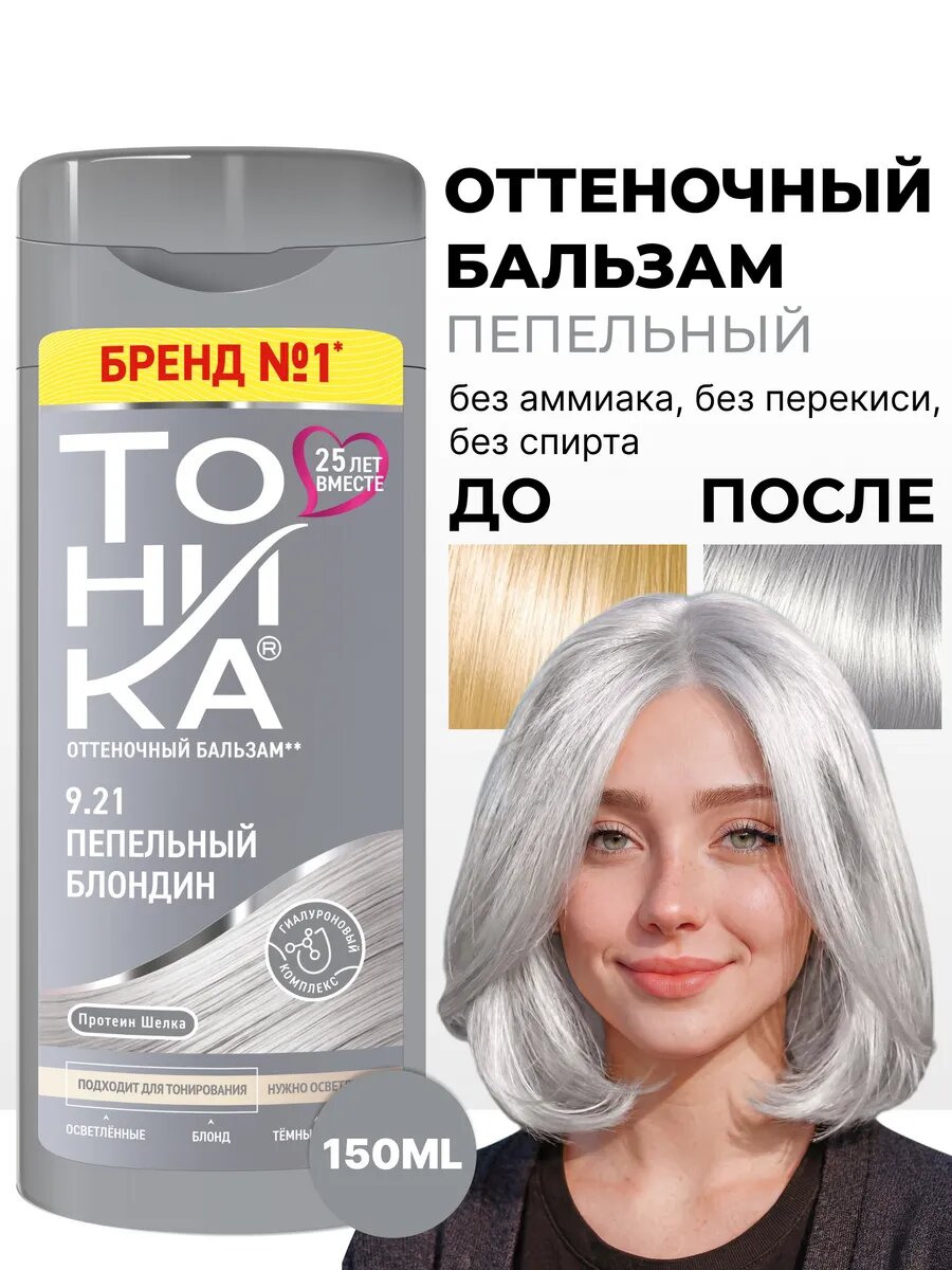 Оттеночный бальзам для волос женский Тоника тон 9.21 Пепельный блондин, для блонда и осветленных волос, 150 мл