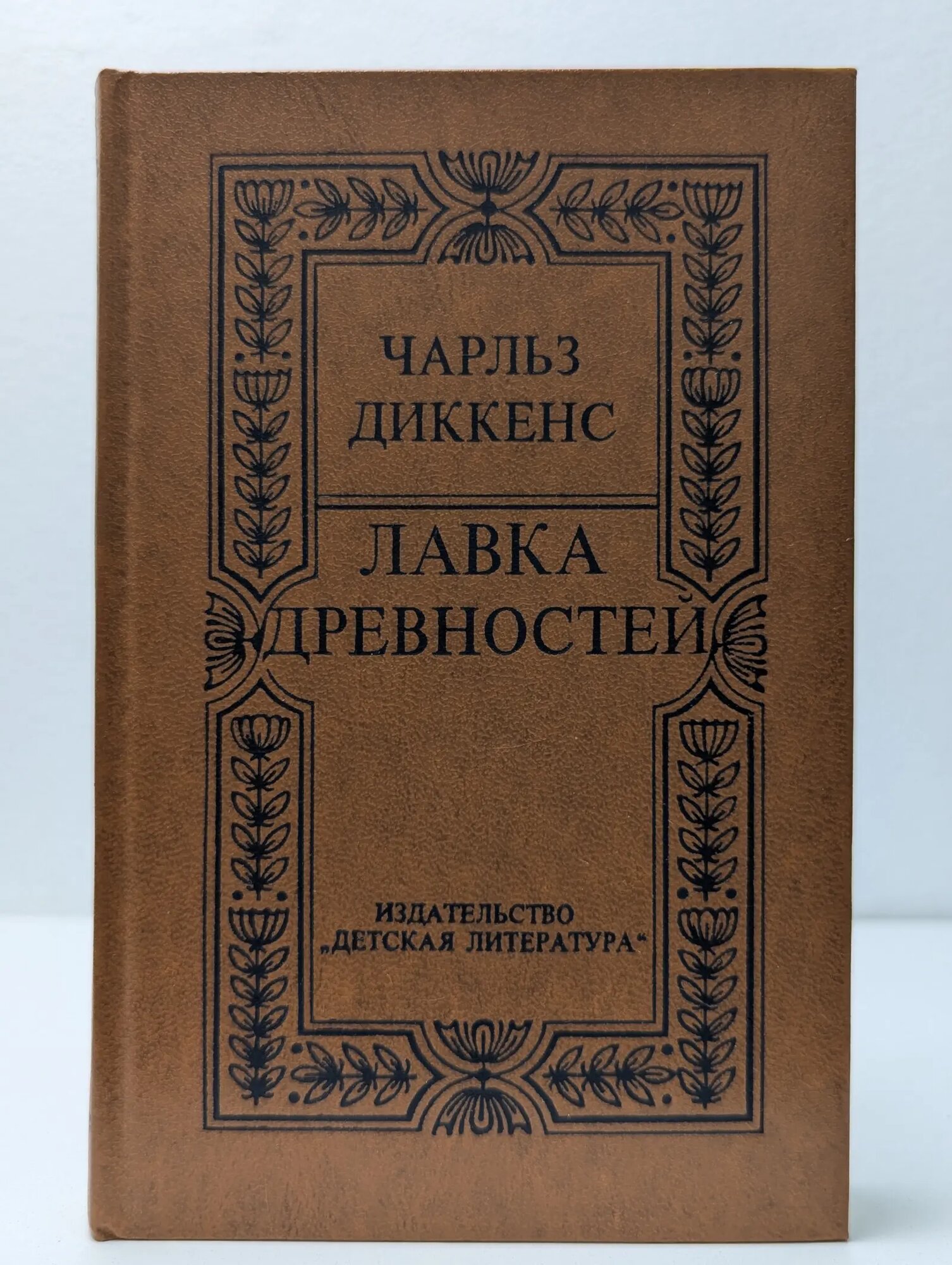 Лавка древностей Диккенс Чарльз Джон Хаффем 1979