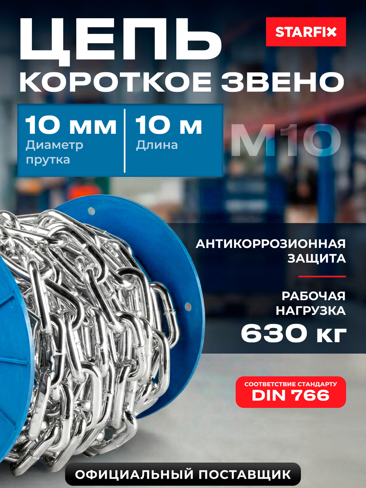 Цепь сварная короткозвенная оцинкованная SLC M10 DIN 766 STARFIX бухта 10 м (SMP-63690-10)