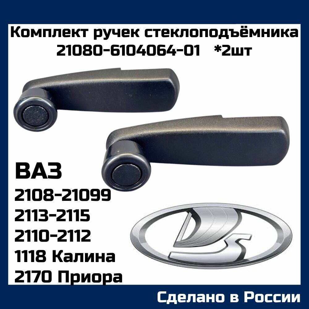 Ручка стеклоподъемника LADA 21080-6104064-01 комплект 2шт PRIORA KALINA ВАЗ 2108-2112 OEM 21086104064 RS2081
