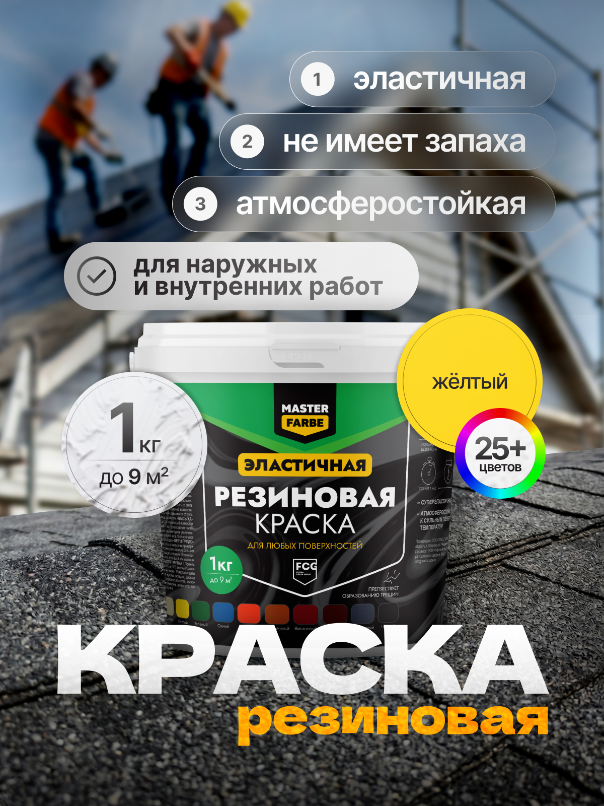 Краска резиновая для наружных и внутренних работ Masterfarbe краска акриловая, эластичная, желтый 1 кг