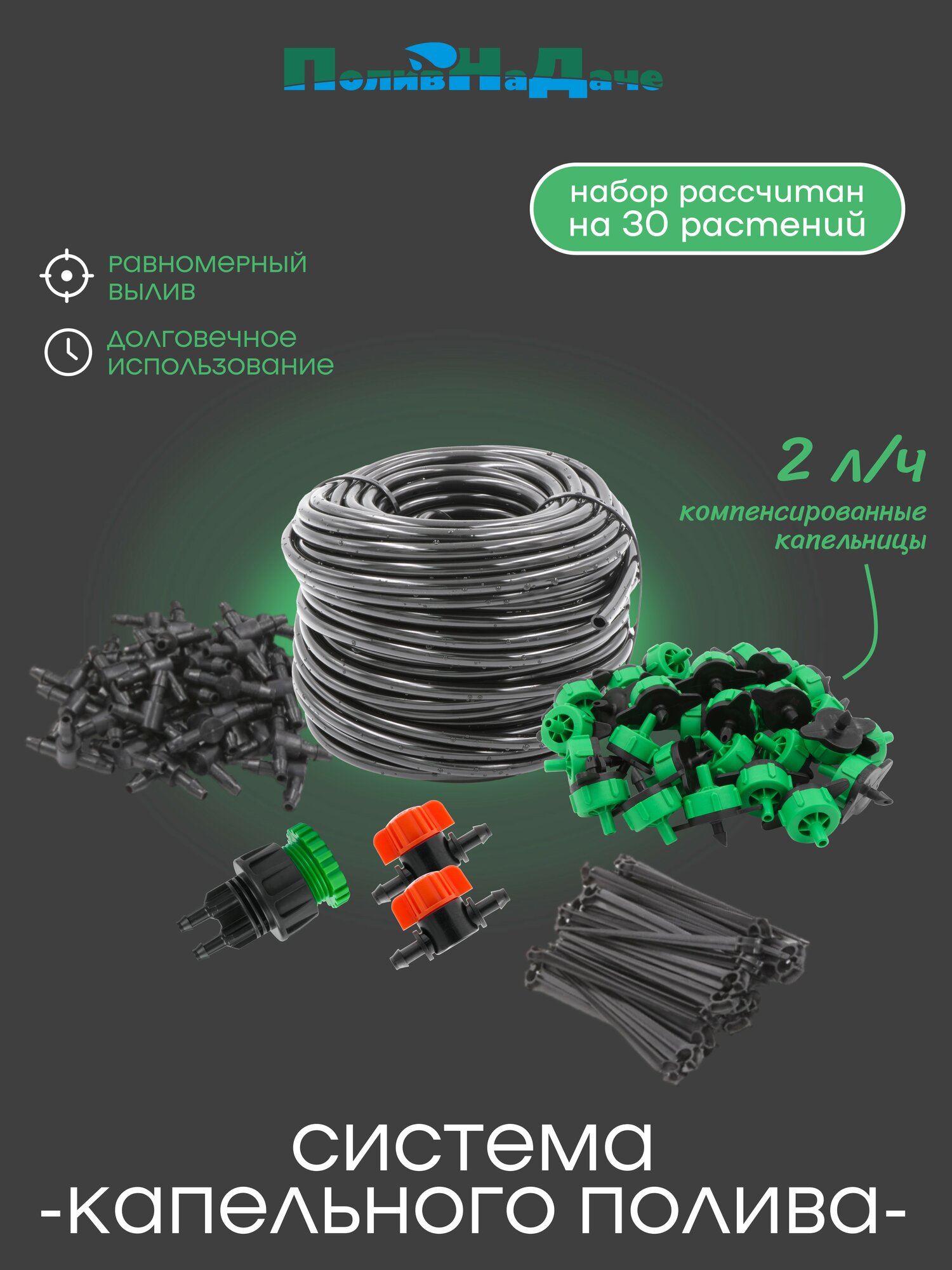 Система капельного полива на 30 растений с компенсированными капельницами. Модель: GS-30R.2C