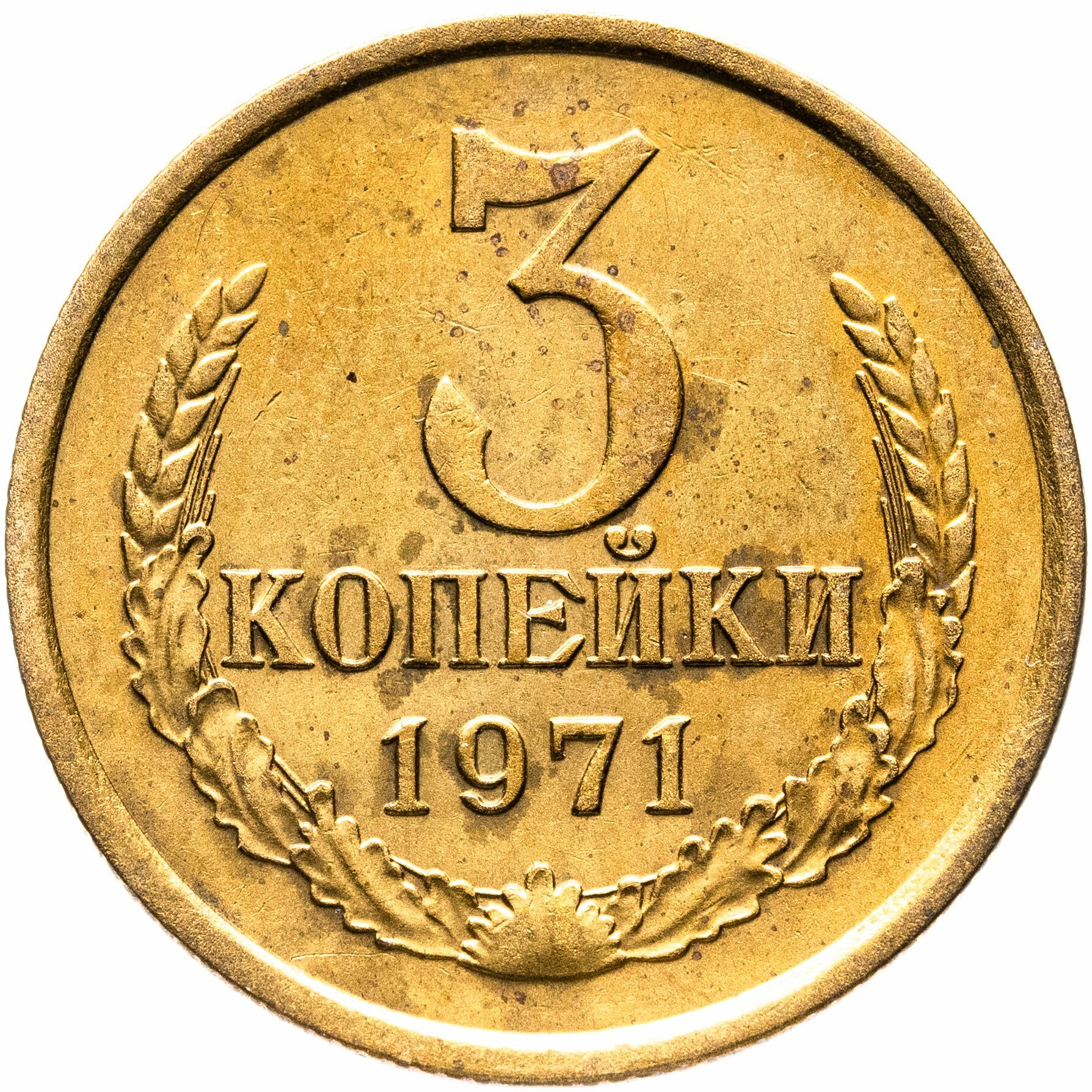 3 копейки 1971 штемпельный блеск, Латунь, в сохранности AU