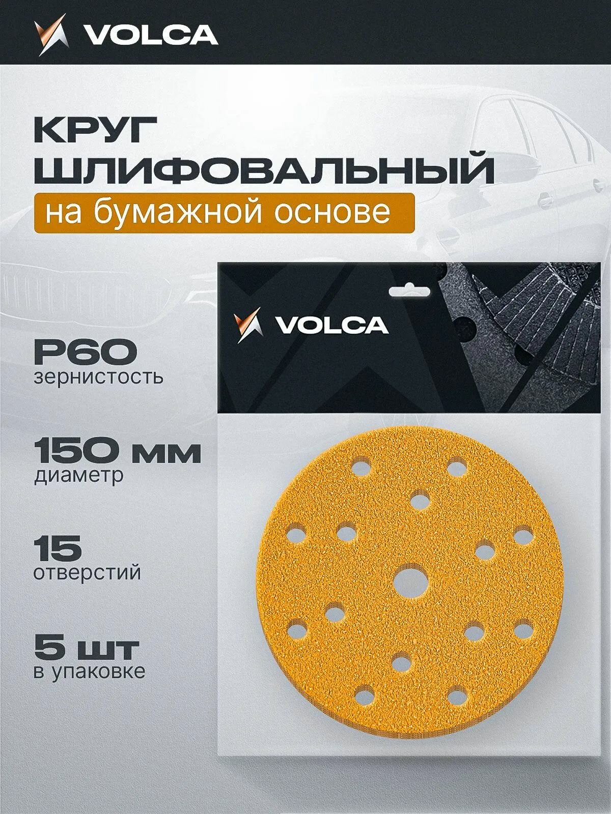 Шлифовальные круги 150мм на липучке Р60 5 шт 15 отверстий бумажная основа для шлифмашины, дерева и металла, абразивные наждачные диски VOLCA