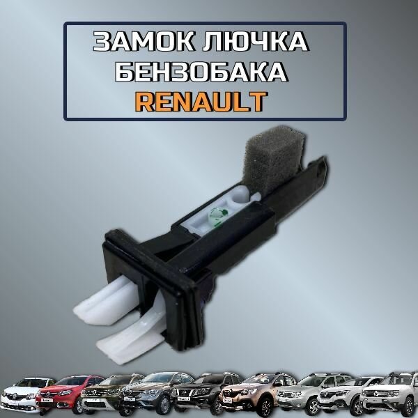 Замок лючка бензобака Renault