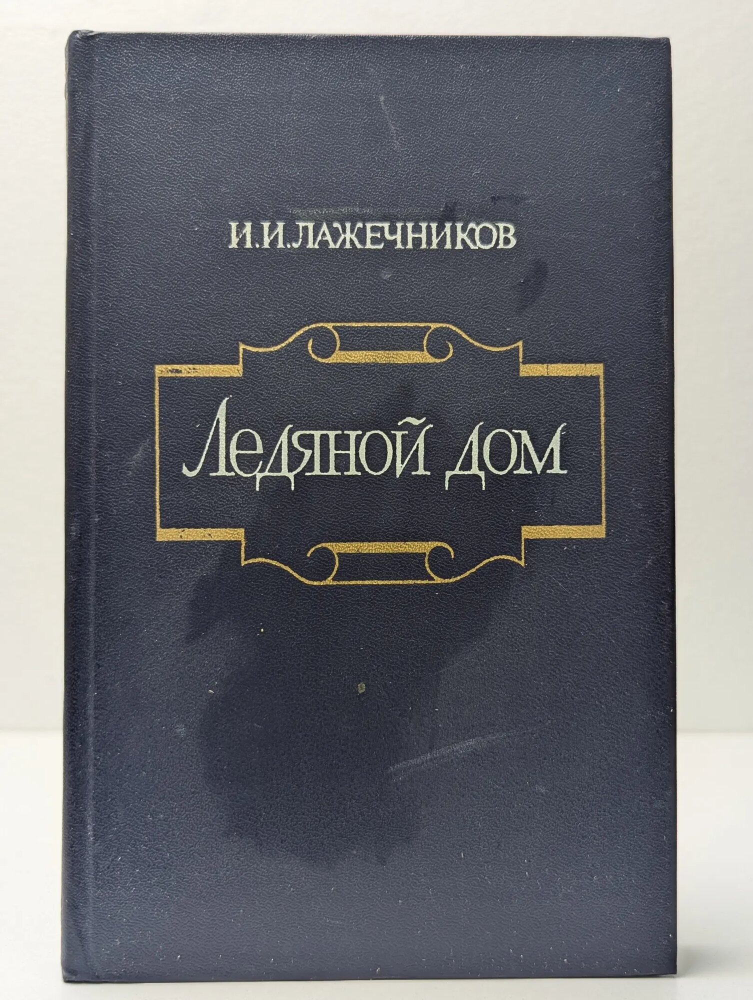 Ледяной дом Лажечников Иван Иванович 1982