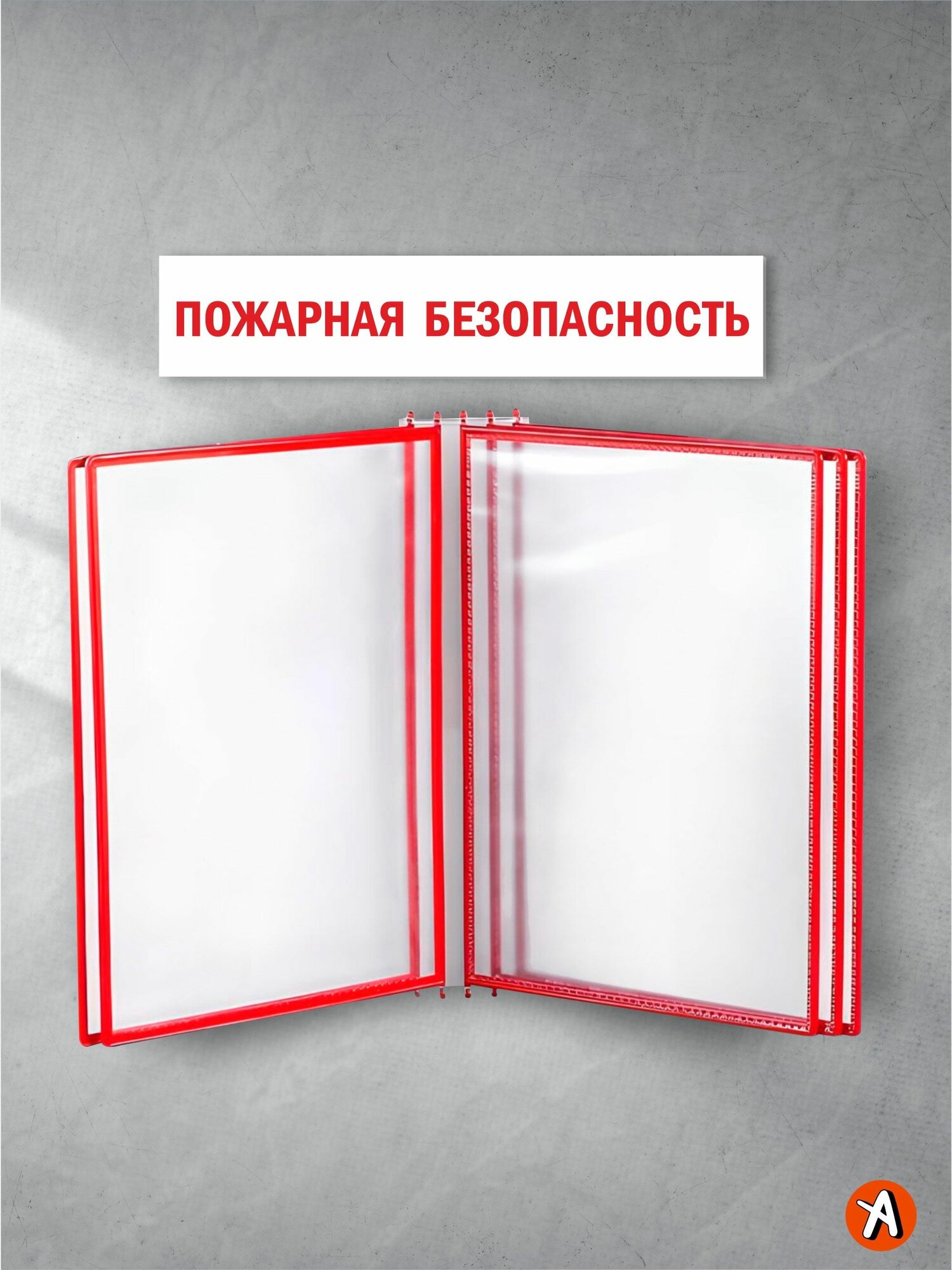 Уголок "Пожарная безопасность" с перекидным устройством на 5 рамок и заголовком