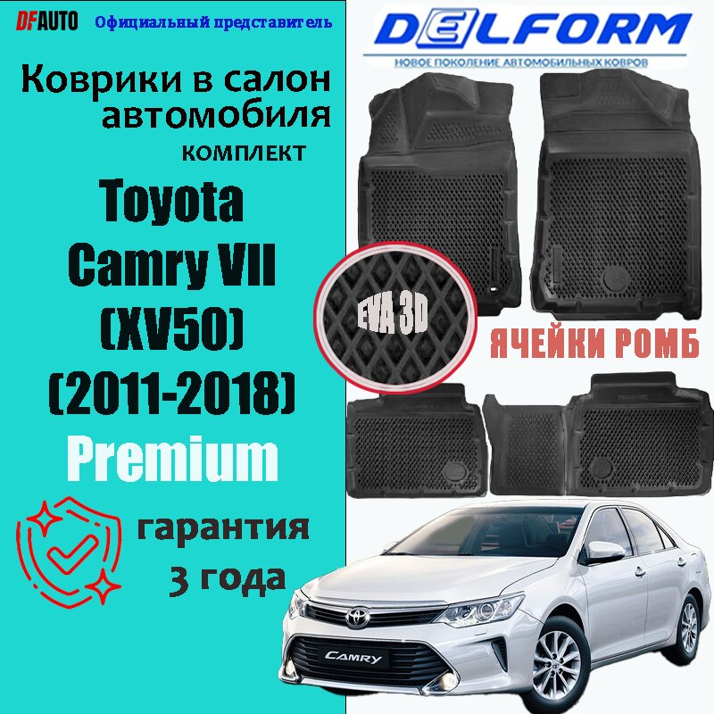 Коврики для Toyota Camry VII (XV50) (2011-2018) Premium ("EVA 3D") в cалон