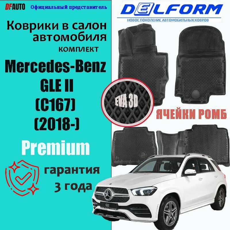 Коврики для Mercedes-Benz GLE II (C167) (2018-2023) Premium ("EVA 3D") в cалон