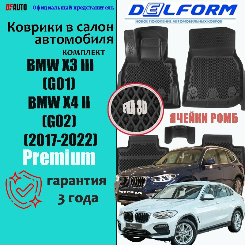 Коврики для BMW X3 III (G01) BMW X4 II (G02) (2017-2022) Premium ("EVA 3D") в cалон
