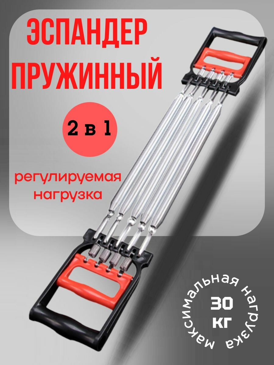 Эспандер пружинный 2 в 1 плечевой, грудной, для бицепса, 29 кг