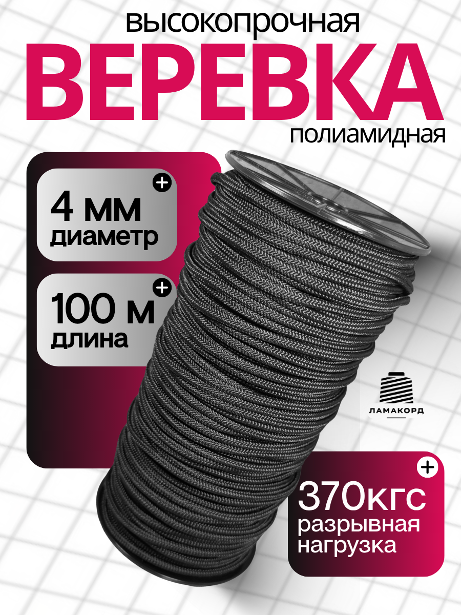 Веревка бельевая 4 мм 100 м черная. Шнур плетеный полиамидный с сердечником. Веревка туристическая. Ламакорд