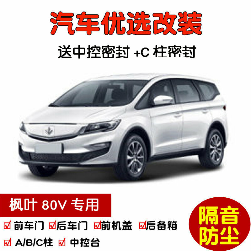 Комплект уплотнителей Renault Fengye 80V 2021: двери, AB-стойка, капот, багажник, центральная консоль