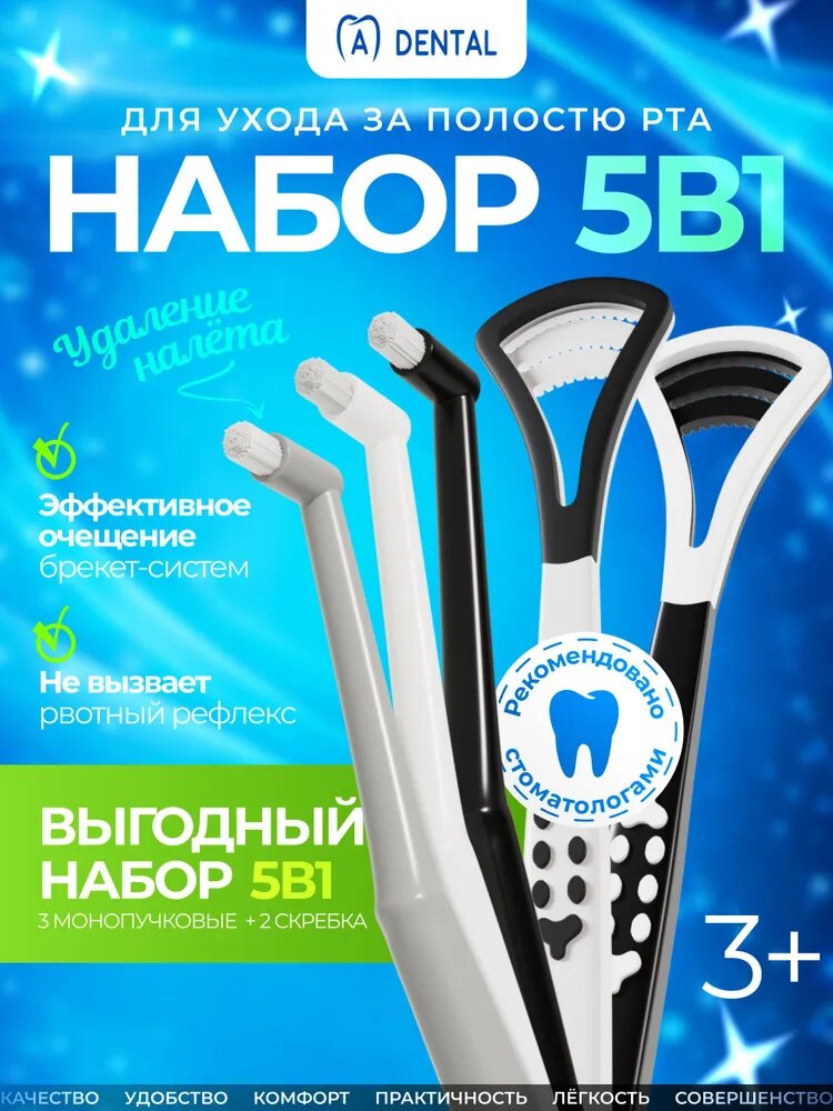 Монопучковая зубная щетка / скребок для языка 2шт и монопучковая зубная щетка детская 3 шт