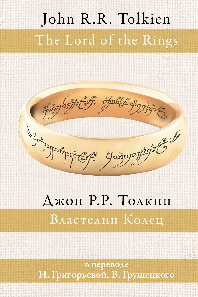 Роман АСТ Властелин колец Толкин Д. Р. Р, 2025 г