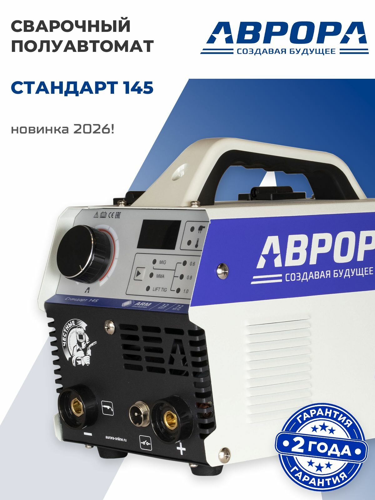 Аврора Стандарт 145 сварочный полуавтомат / Aurora PRO