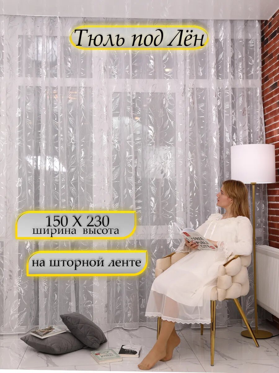 Тюль VALLE&TULL, в гостиную и спальню, с серебряными бабочками, 150х230