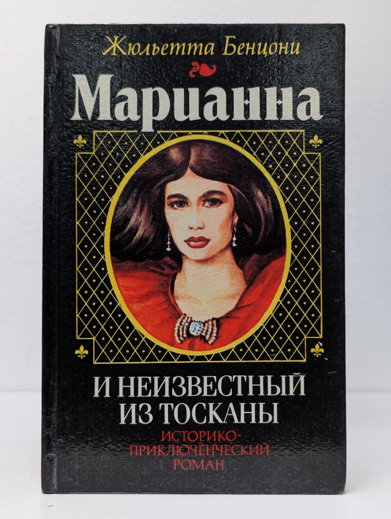 Марианна и неизвестный из Тосканы. Роман в 5 книгах. Книга 2 Бенцони Жюльетта 1992