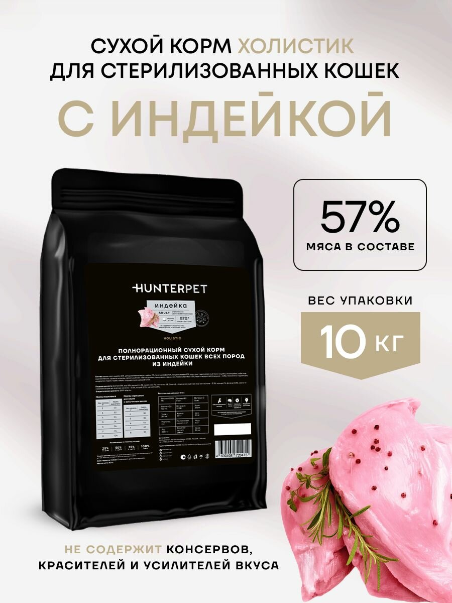 Сухой корм для стерилизованных кошек с индейкой 10кг
