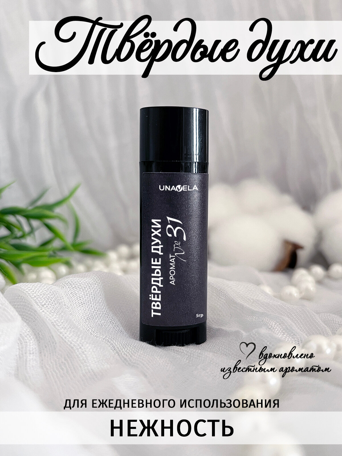 Твердые духи Unavela "Нежность" 5гр, крафтовые, сухие, натуральные духи