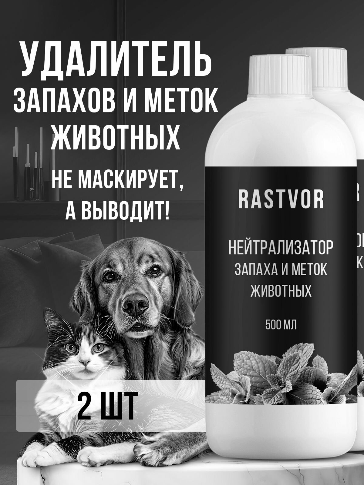 Средство Rastvor против запаха мочи собак и кошек для пола, 2 шт.
