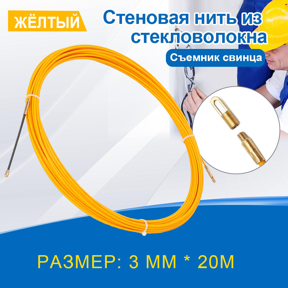 Стеновой съемник кабеля, стекловолокно, тяговое усилие 8кг, 20 метров