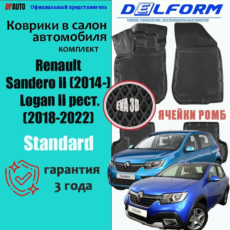 Коврики для Renault Sandero II (2014-) Logan рест.(2018-)Standard ("EVA 3D") в cалон