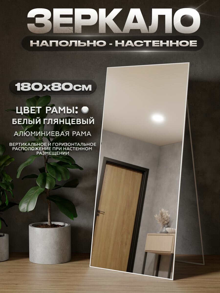 Зеркало напольное в алюминиевой раме ONE MIRROR 180х80 см. Белое
