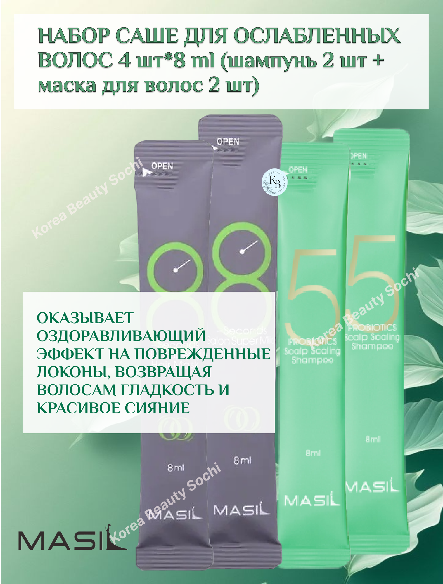 Набор саше для ослабленных волос 4 шт*8 ml (шампунь 2 шт + маска для волос 2 шт)