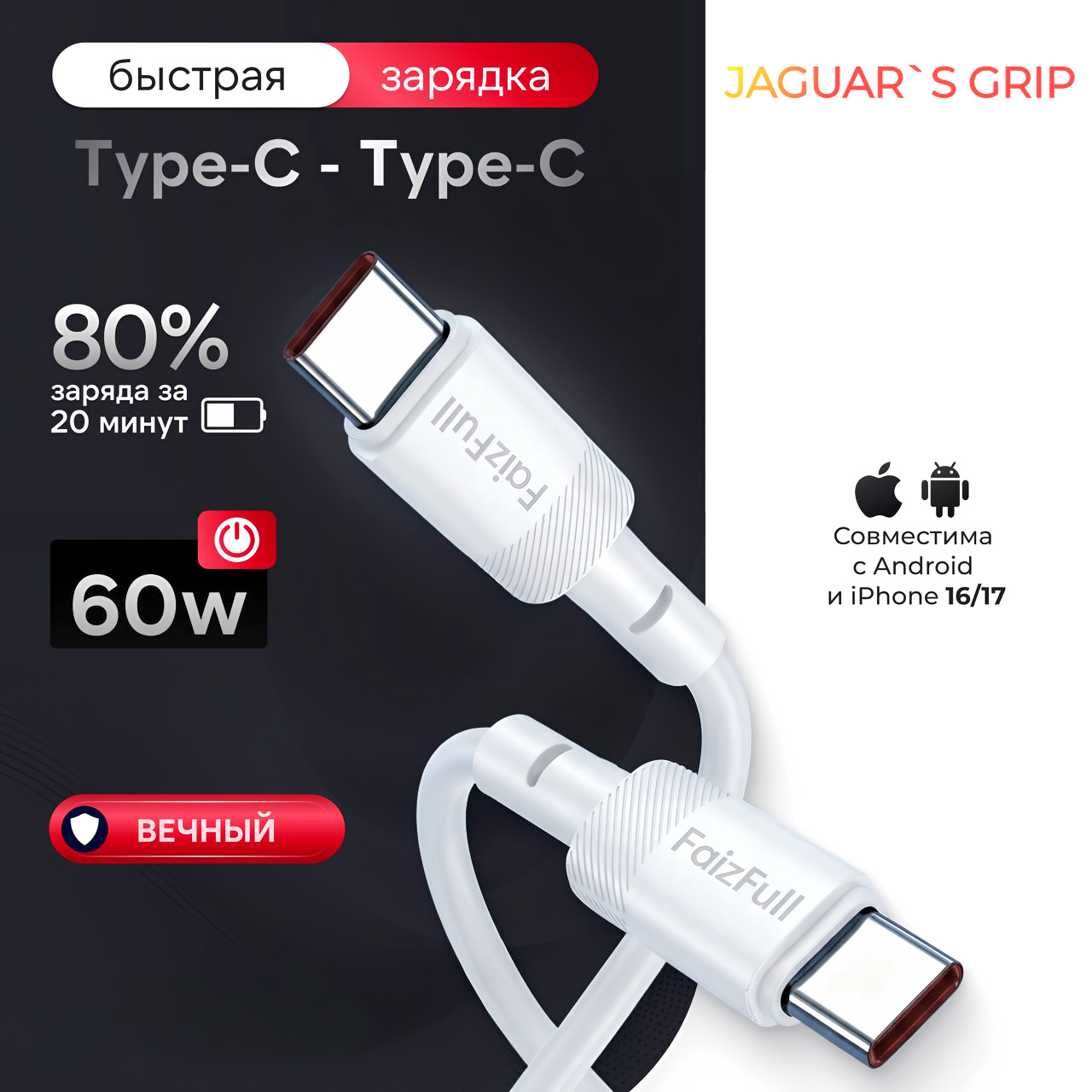 Кабель Type-C - Type-C, 1 метр, быстрая зарядка 60W, поддержка передачи данных, белый