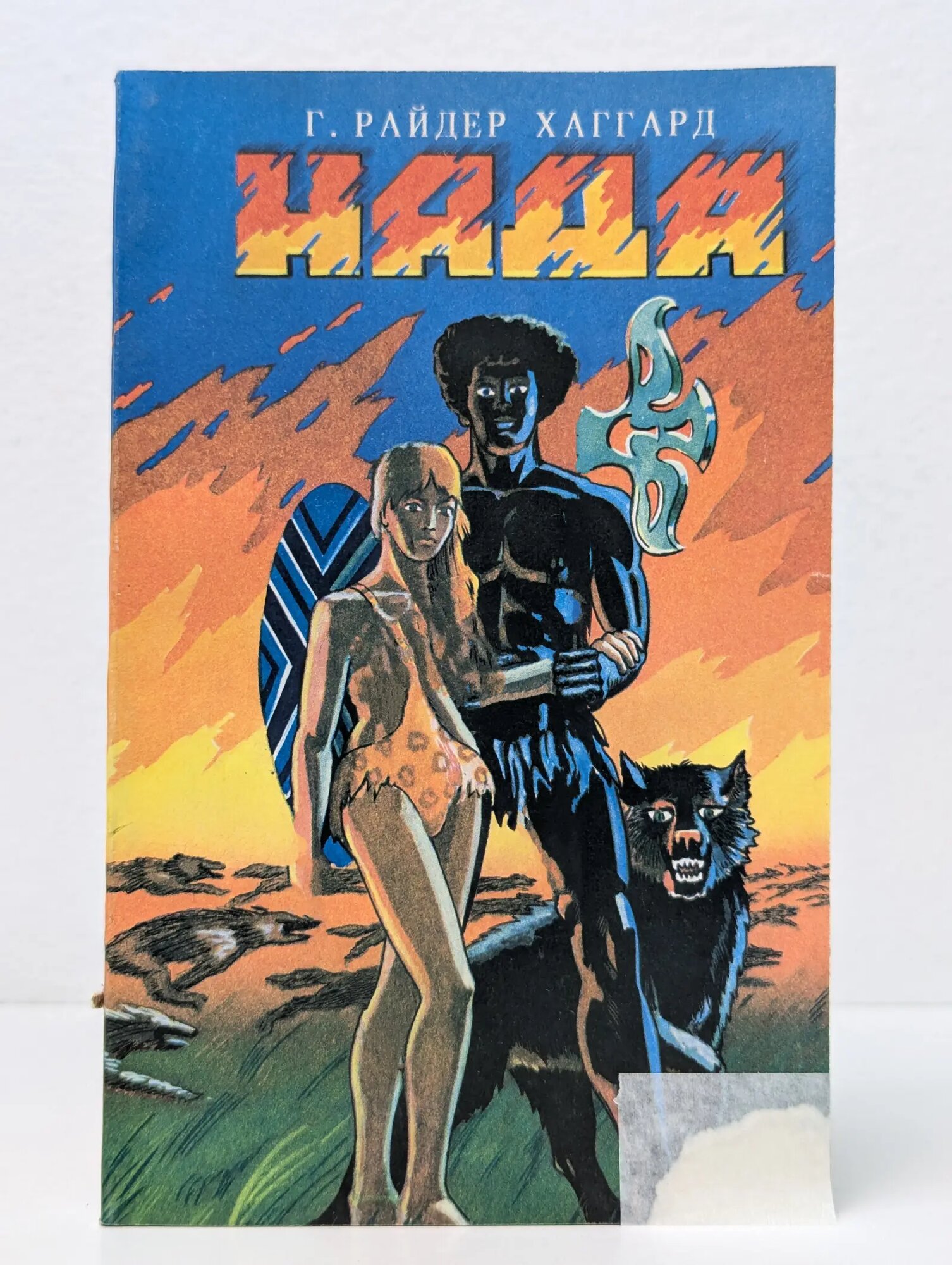 Нада Хаггард Генри Райдер 1991