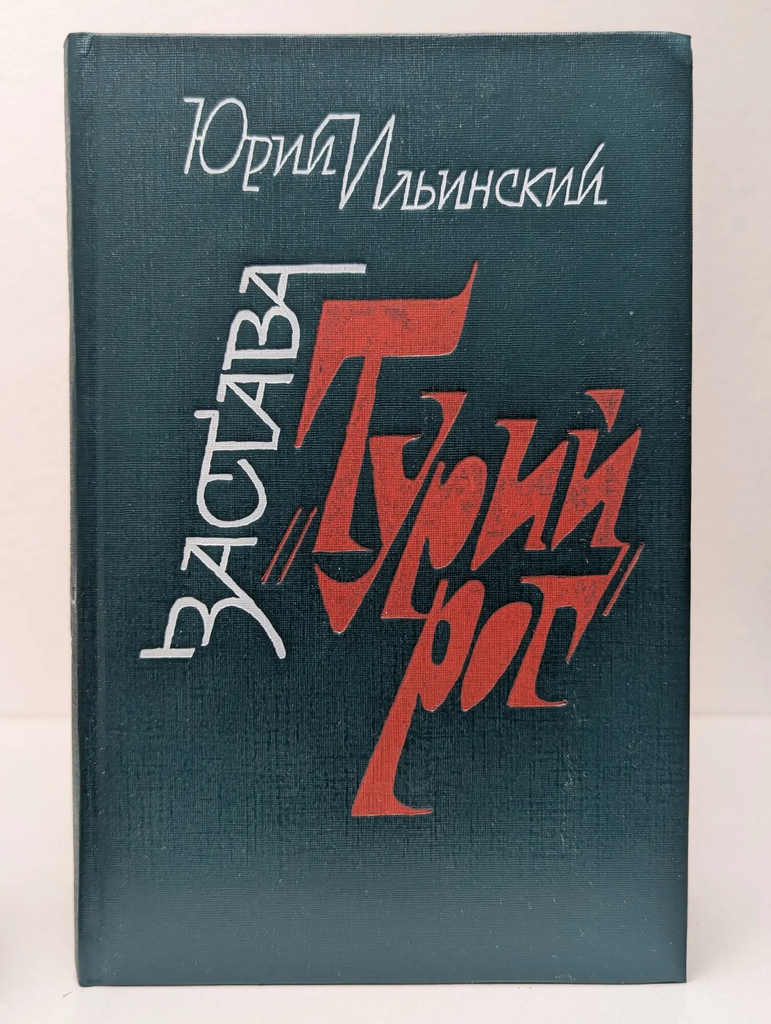 Застава "Турий Рог" Ильинский Юрий Борисович 1990