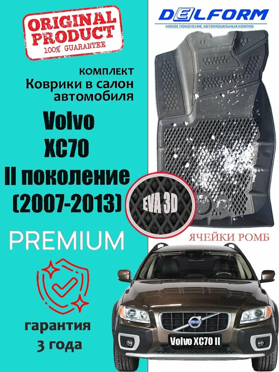 Коврики для автомобиля Volvo XC70 II поколение (2007-2013) Premium ("EVA 3D") в cалон
