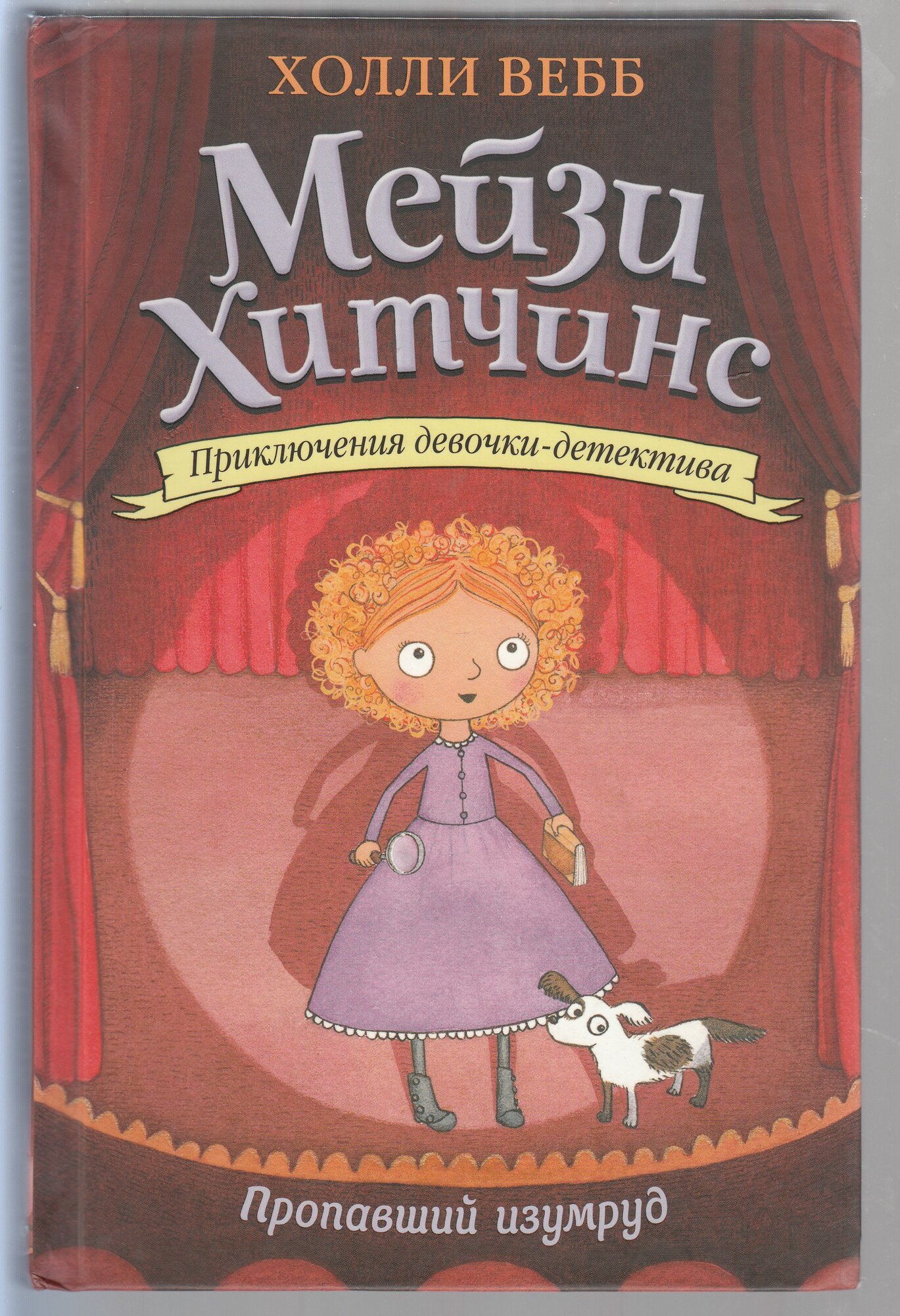 Холли Вебб. Мейзи Хитчинс. Приключения девочки-детектива. Книга 2: Пропавший изумруд