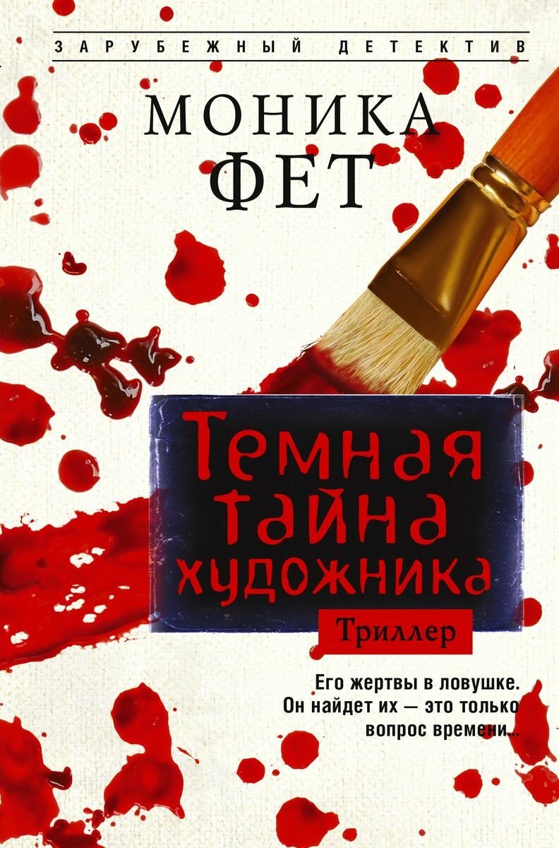 Темная тайна художника