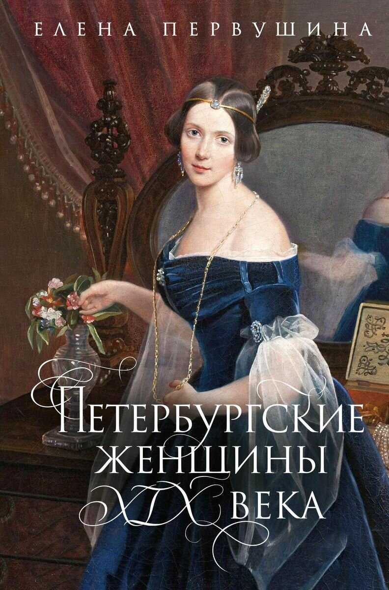 Петербургские женщины XIX века