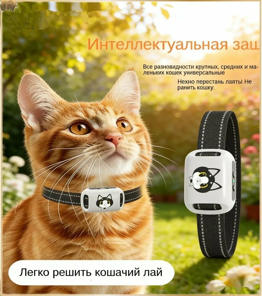 Умный ошейник против лая для домашних кошек