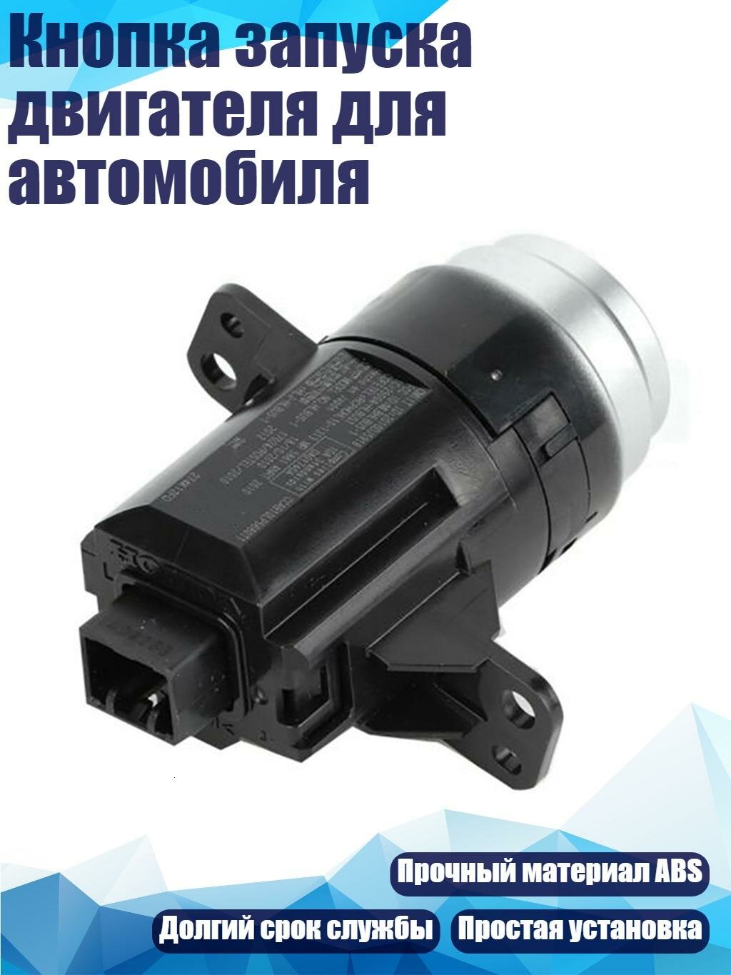 Кнопка запуска двигателя для автомобиля