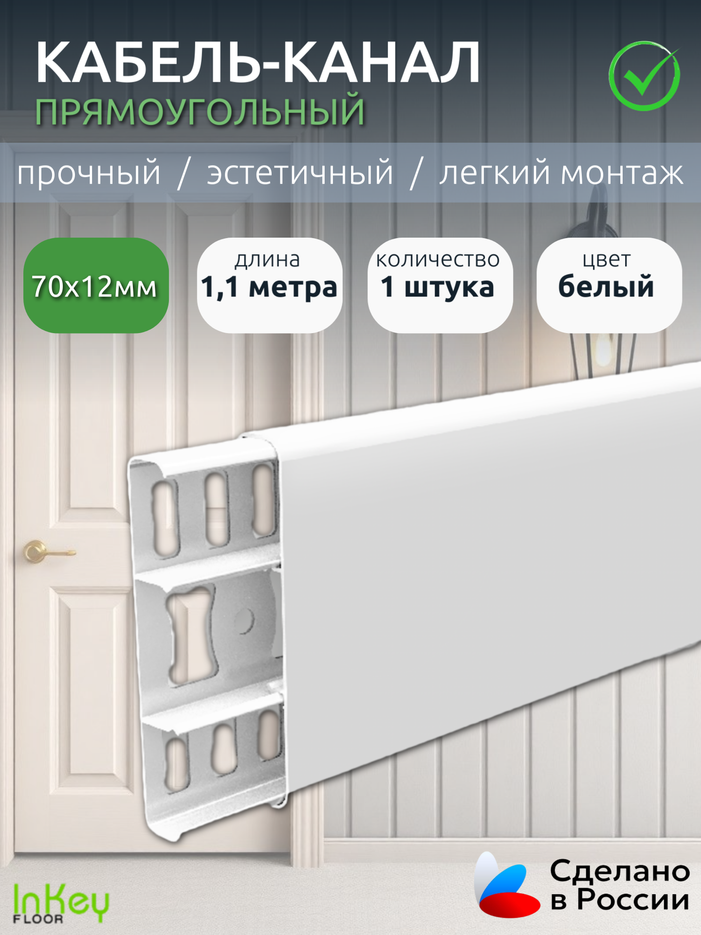 Кабель-канал прямоугольный белый ширина 70мм 1 штука декоративный универсальный
