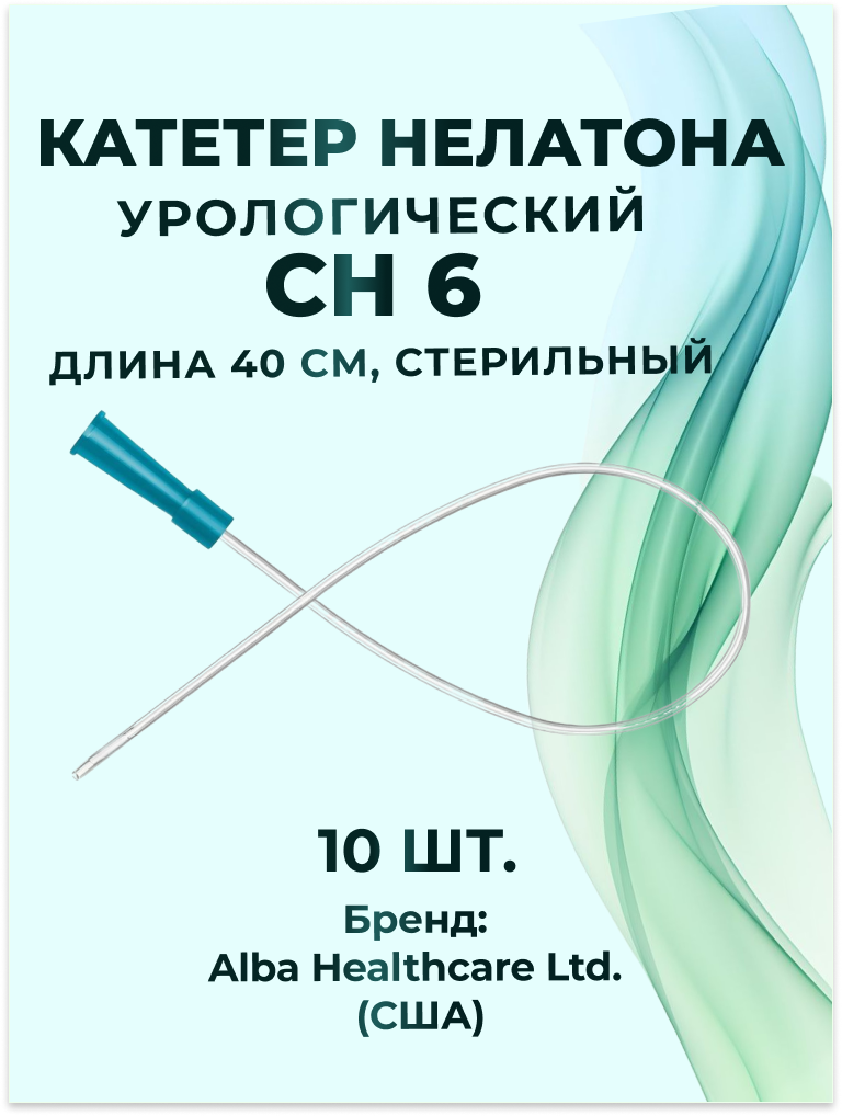 Катетер Нелатона урологический СН 06 (длина 40 см, стерильный) Alba Healthcare, 10 шт.