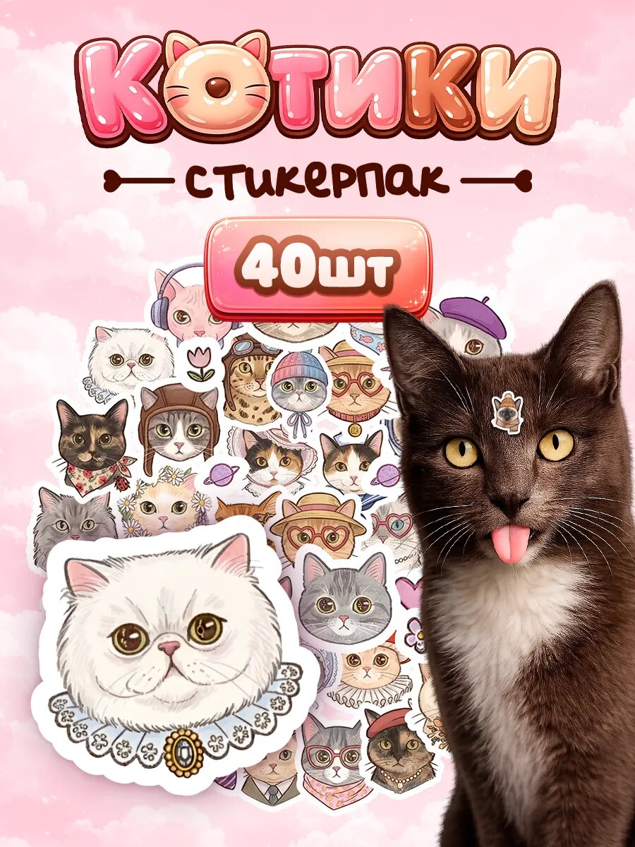 Наклейки Котики стикеры для детей милые набор