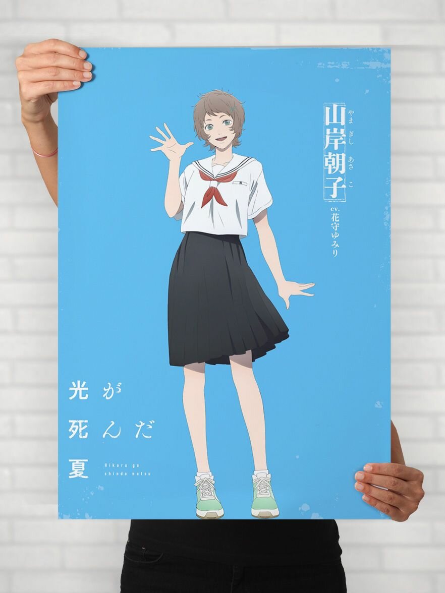 Плакат на стену для интерьера Лето Когда Погас Свет (Асако Ямагиси - Asako Yamagishi 2) - Постер по аниме и манге формата A2 (42x61 см)