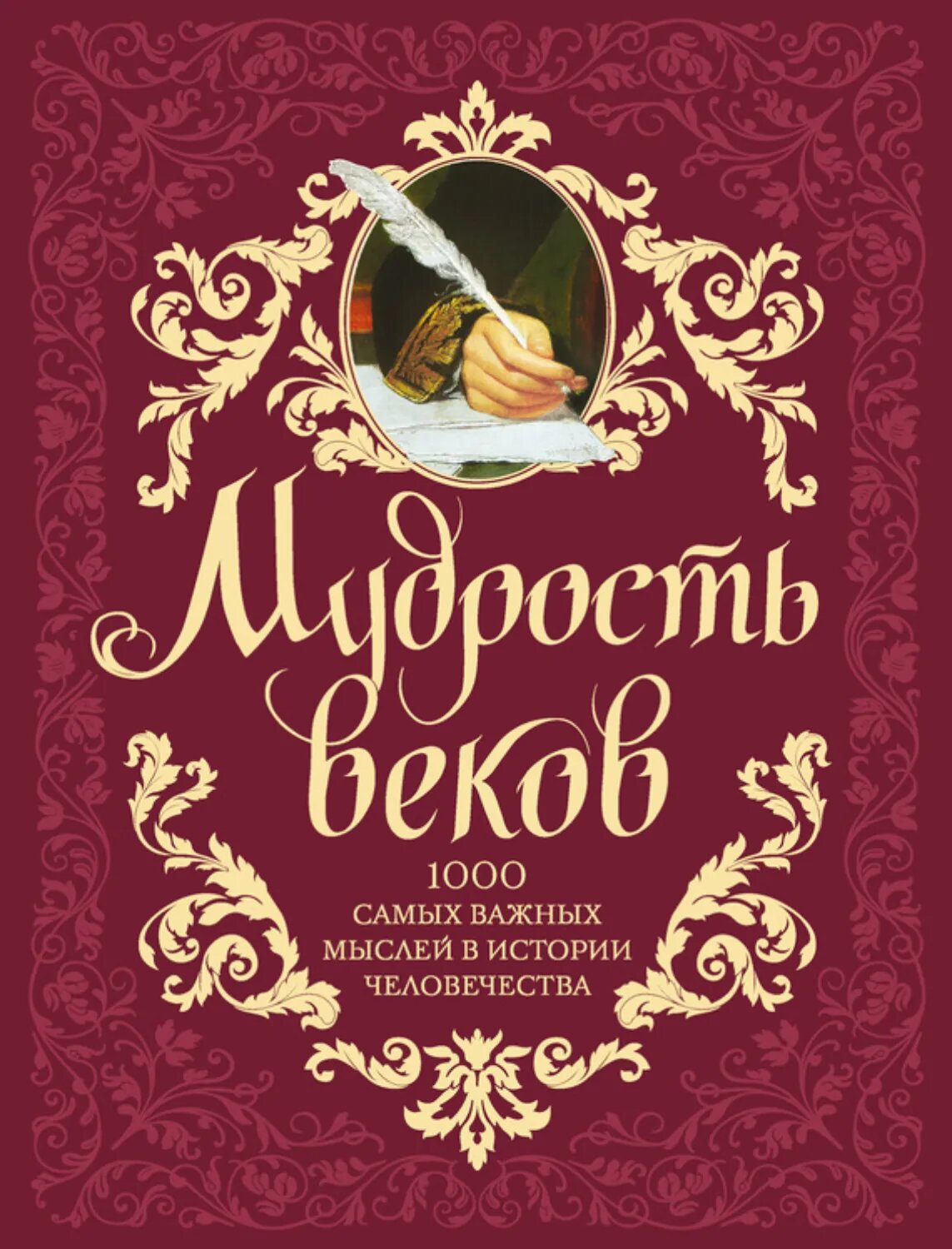 Мудрость веков. 1000 самых важных мыслей в истории человечества [Цифровая книга]