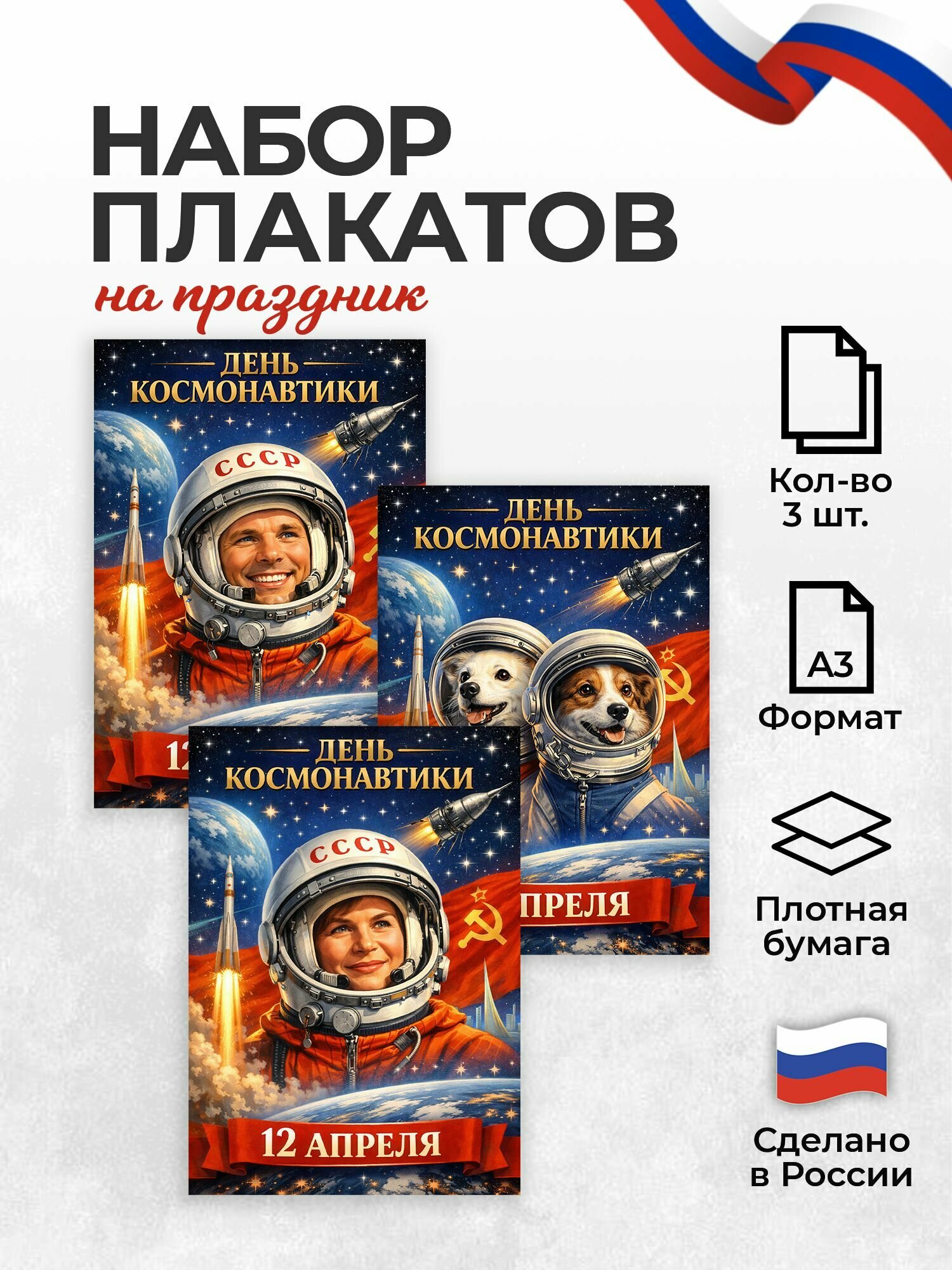 Набор плакатов день космонавтики
