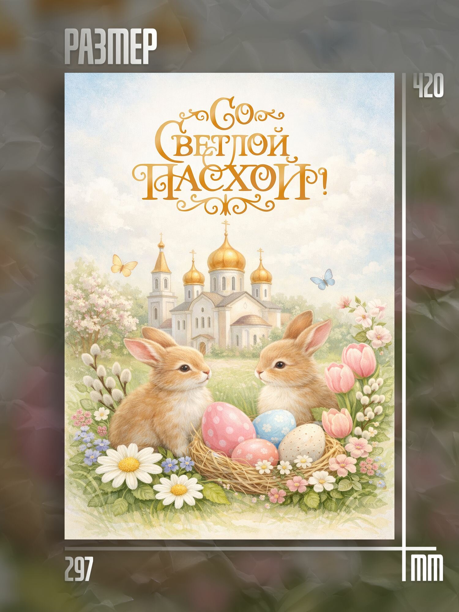 Плакат Пасха — фото 1