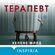 Терапевт [Аудиокнига]