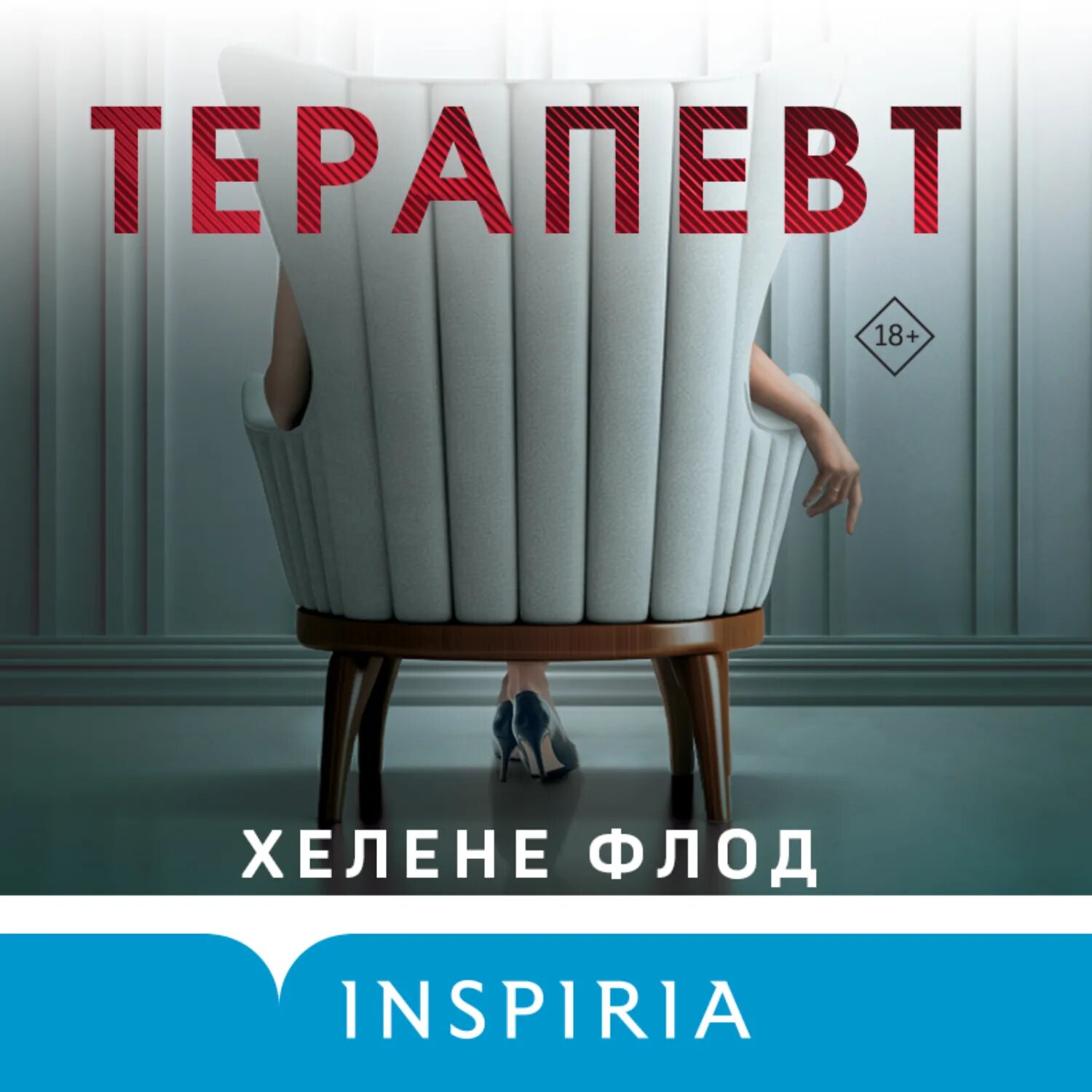 Терапевт [Аудиокнига]